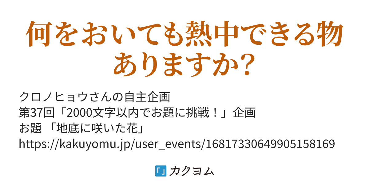枯れない供花(月井 忠) カクヨム