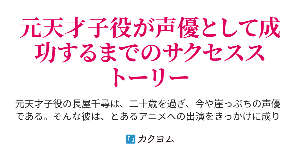 声優として成り上がりたい仮題（咲羽矢） カクヨム