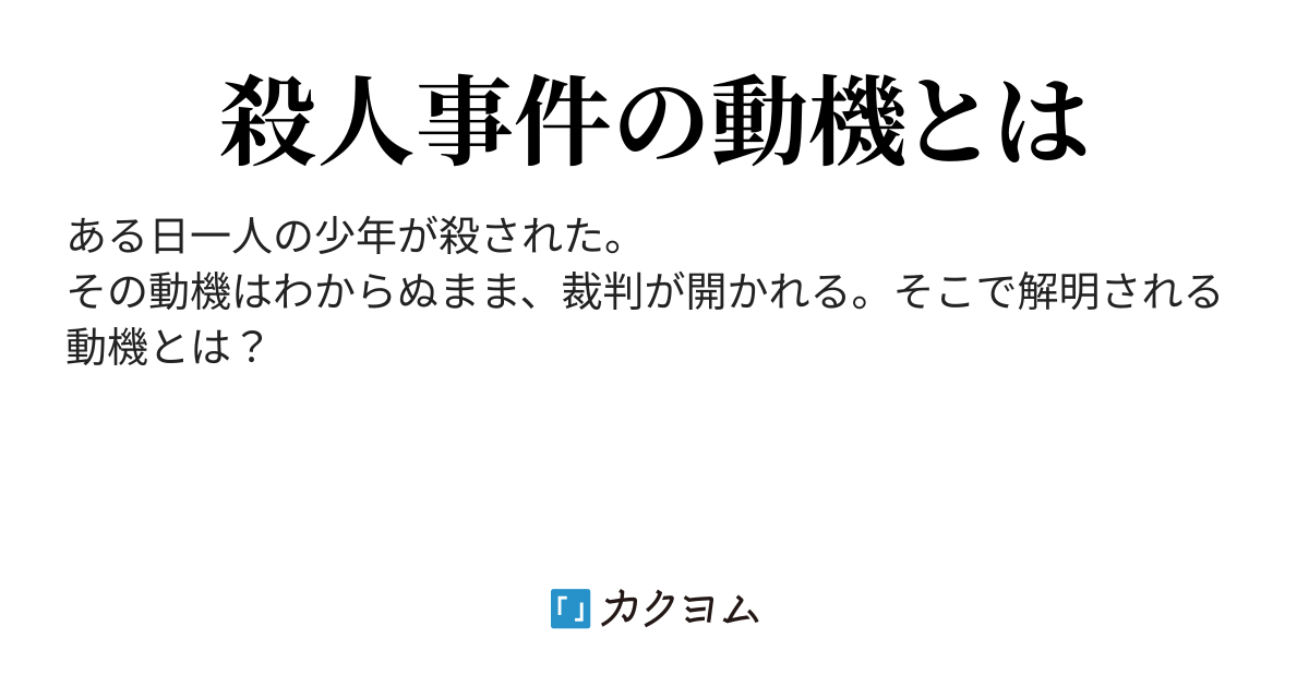 動機の証言(野林緑里) カクヨム