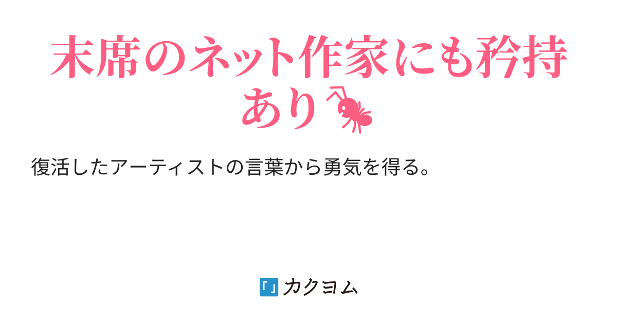 使い捨て小説 📔(上月くるを) カクヨム