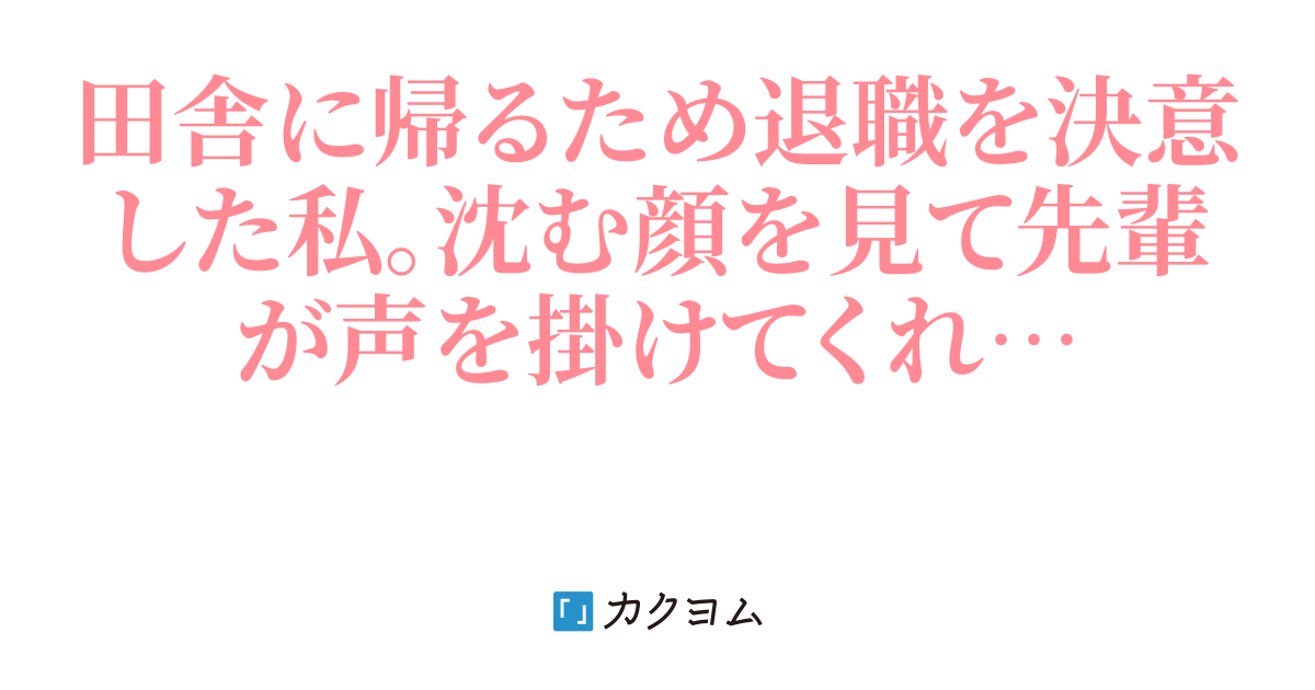 田舎に帰るので、思い出ひとつください（風月那夜） カクヨム