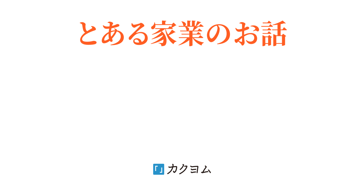 釣瓶落としの後始末（智里） カクヨム