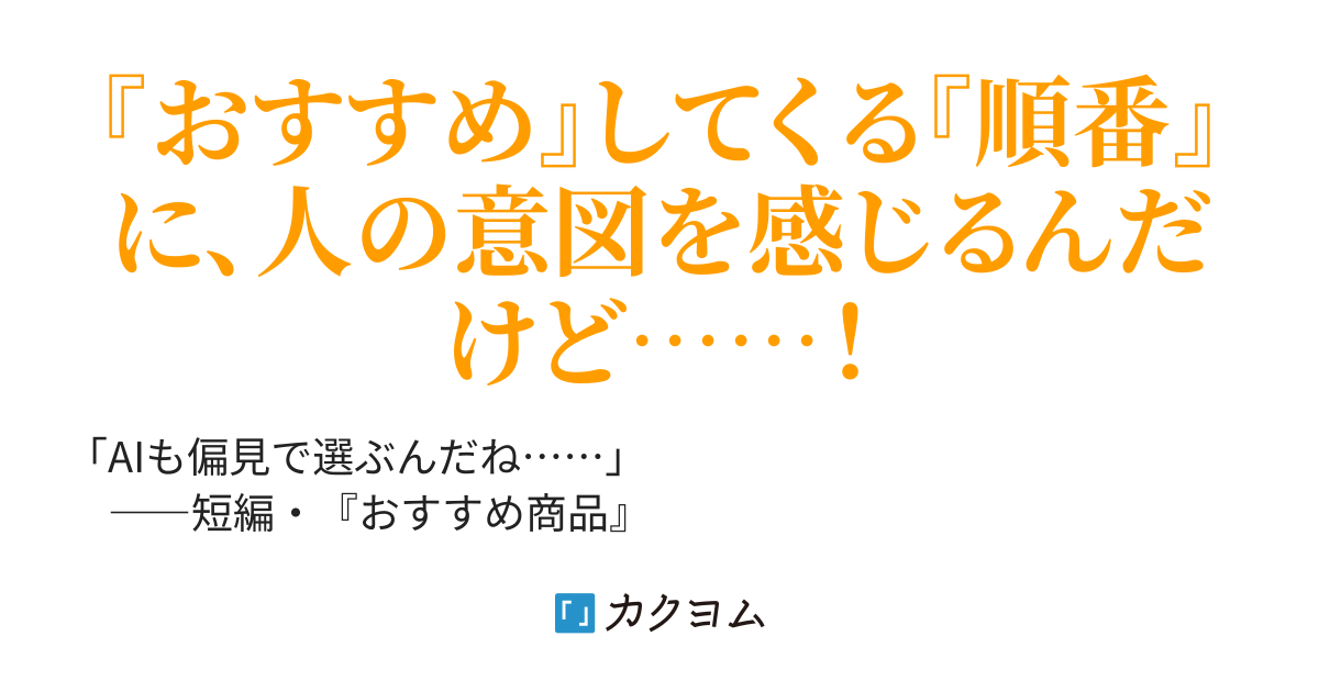 おすすめ商品(渡貫とゐち) カクヨム