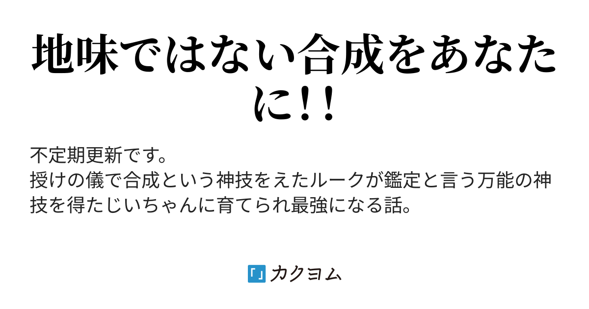 何でも作れるが専門家には劣る合成が実は最強だった件(るいす) カクヨム