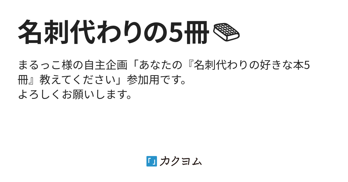 名刺代わりの5冊📙(碧月 葉) カクヨム