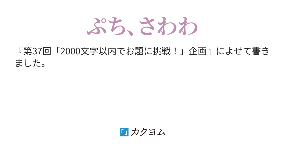 開花の囁き(尾八原ジュージ) カクヨム