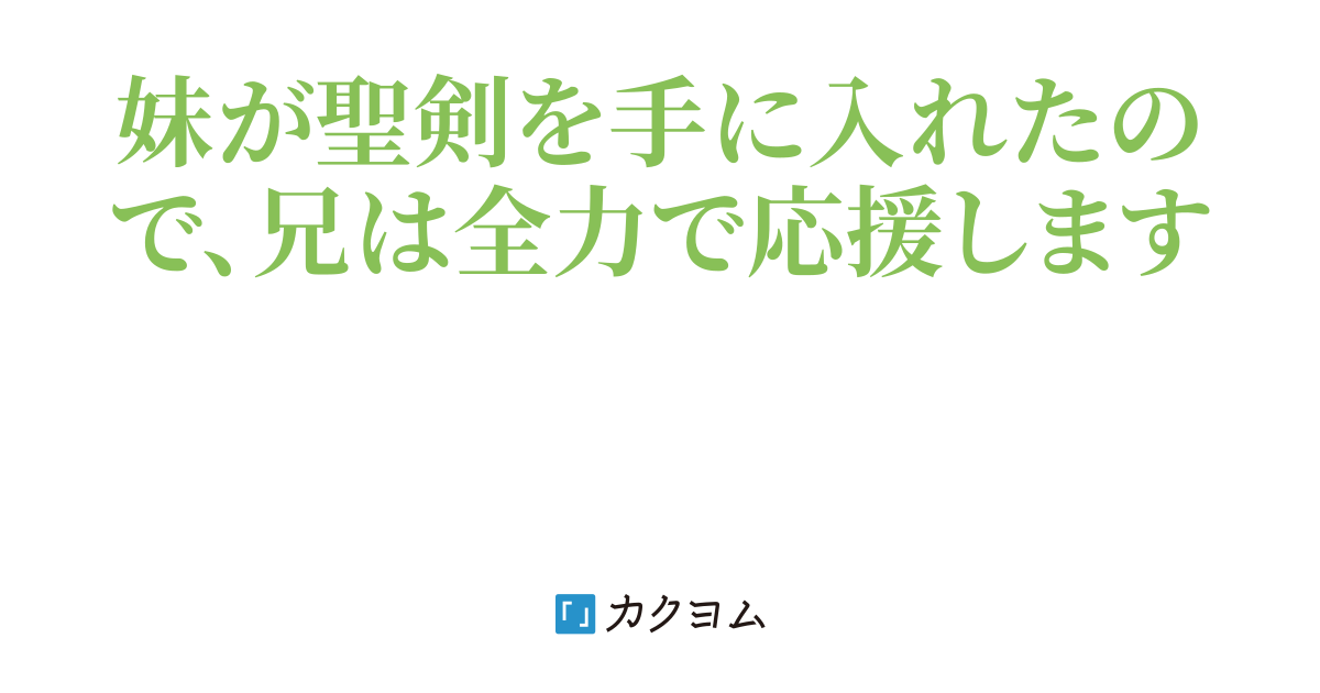 放課後異世界探検記（うお） カクヨム
