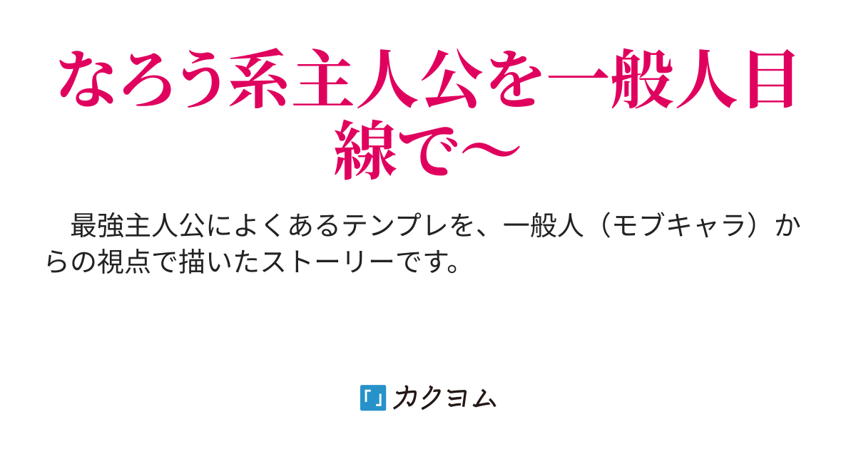 規格外!最強チート主人公から地味に巻き込まれるモブの僕(古手花チロ犬) カクヨム