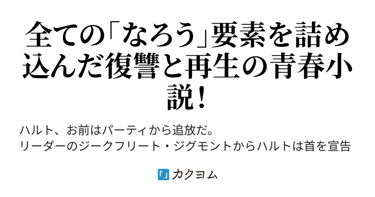 祝 書籍化決定!《クソゲーオブザイヤー》最弱職?それがどうした!? パーティから追放されたのは神に選ばれし救世主だった。~チートスキルで元