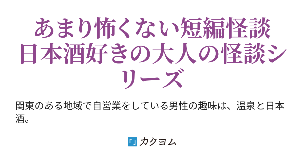 あまり怖くない短編怪談1 日本酒バー（celicabook） カクヨム
