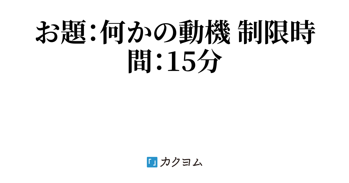 きっかけでなにかがかわることもある(バブみ道日丿宮組) カクヨム