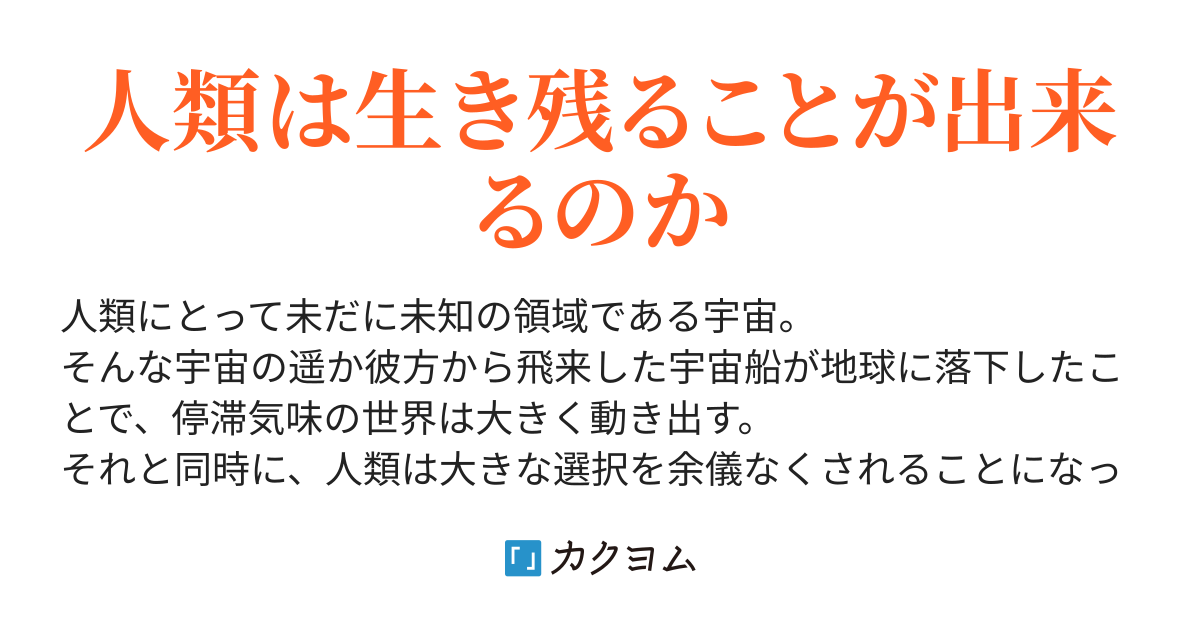 遥かなる星の海から(黒いたぬき) カクヨム