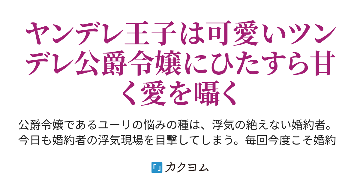 囚われの公爵令嬢～浮気者の婚約者はただのヤンデレでした。邪魔するものは許さないよ？～（しましまにゃんこ） カクヨム