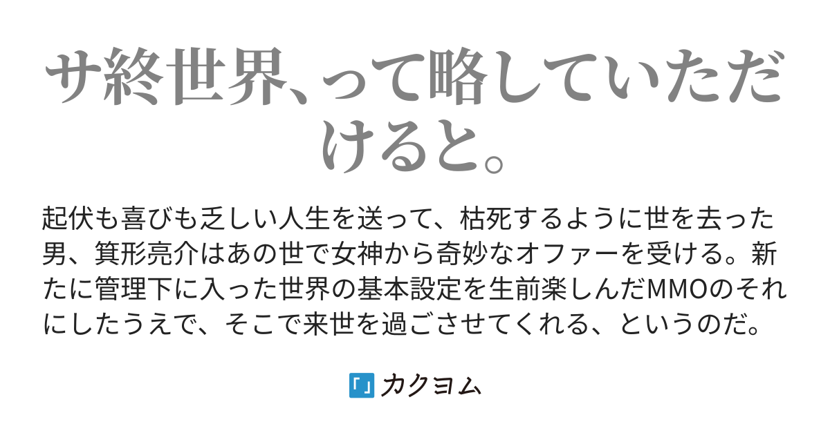 サクソニアは終焉を迎えたり。されど世界はなお行く手に――(冴吹稔) カクヨム