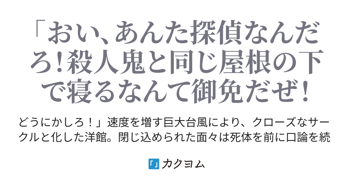 クローズドサークルの鉄則（結騎 了） カクヨム
