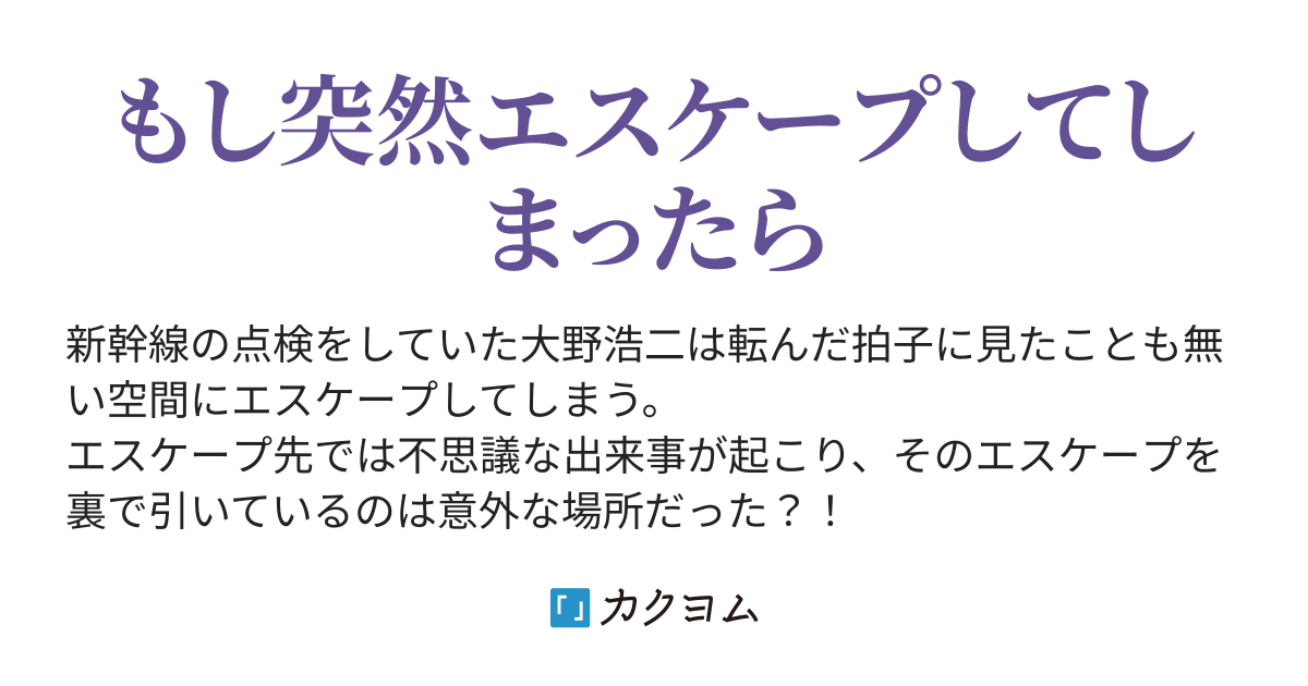 エスケープ（紫栞） カクヨム