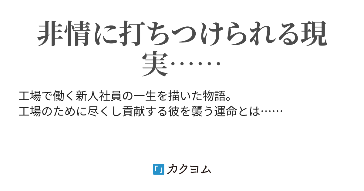 飛び降り他殺(神凪 絵羅) カクヨム