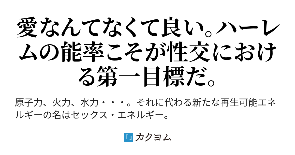 マッドサイエンティストのぼくはハーレム・セックスで再生可能エネルギーを循環させている。(与田國明彦) カクヨム