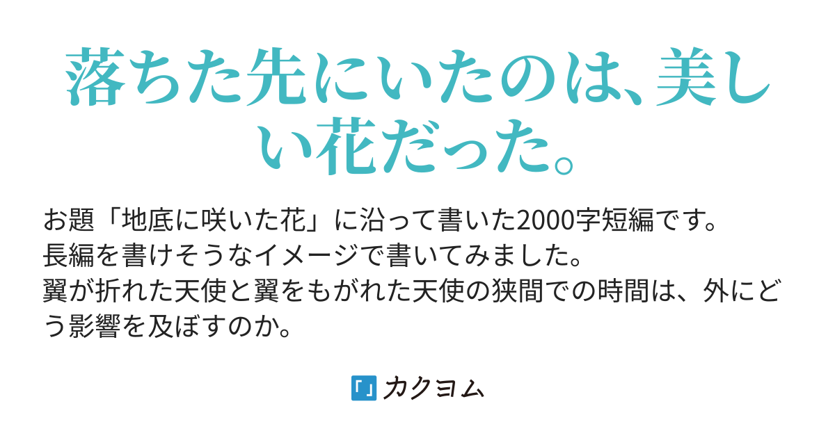 もがれた翼(ミドリ/緑虫コミュ障騎士発売中) カクヨム