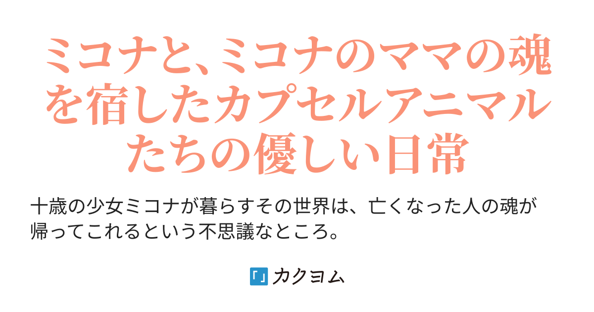 かぷせるあにまるず(せんのあすむ) カクヨム