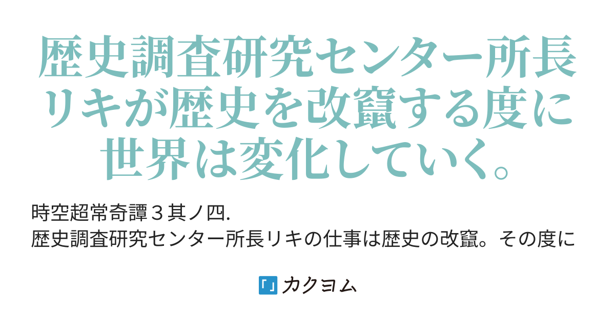 時空超常奇譚3其ノ四 Editor/未来は誰のものか(銀河自衛隊《ヒロカワマモル》) カクヨム