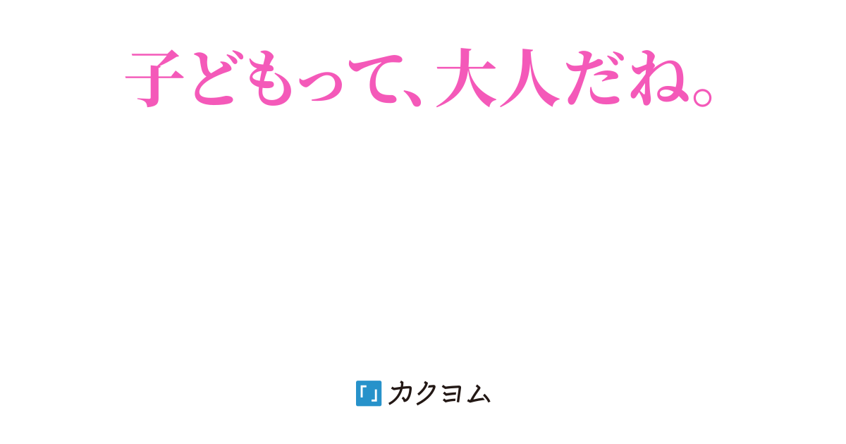 子どもって。(ももいくれあ) カクヨム