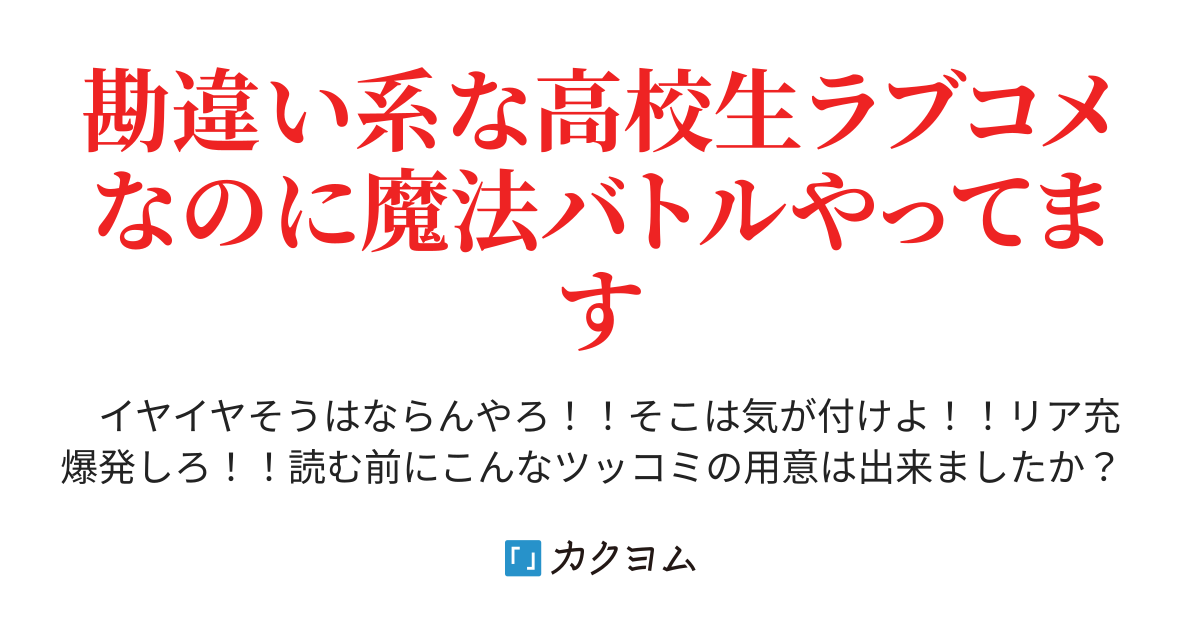 俺の妹が欲望に忠実すぎるクラスメートに狙われてる〜それよりも早くあなたを好きな娘がいるのに気が付いてよ〜(エイル) カクヨム