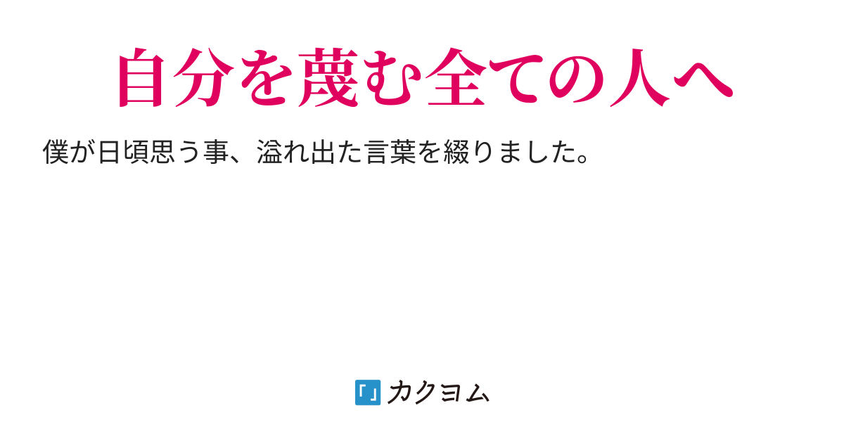 唯我独蔑（どどめ） カクヨム