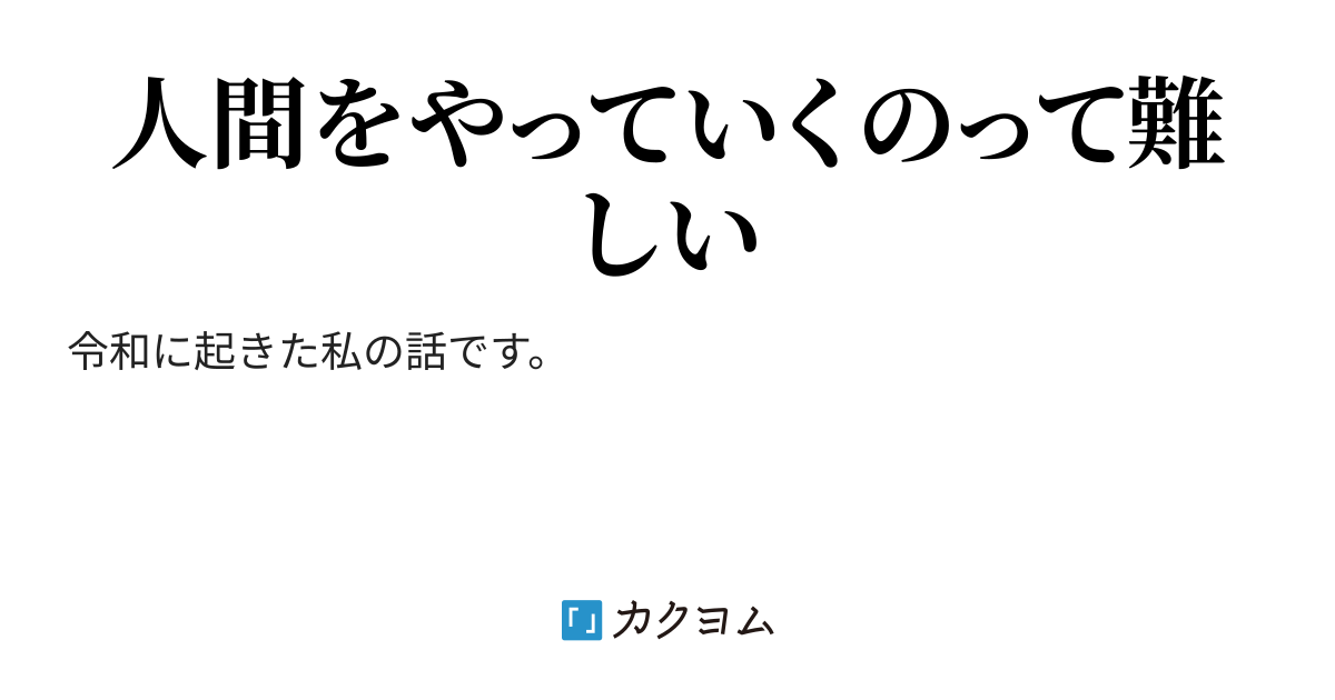 令和の私小説 働きたくない（千子） カクヨム