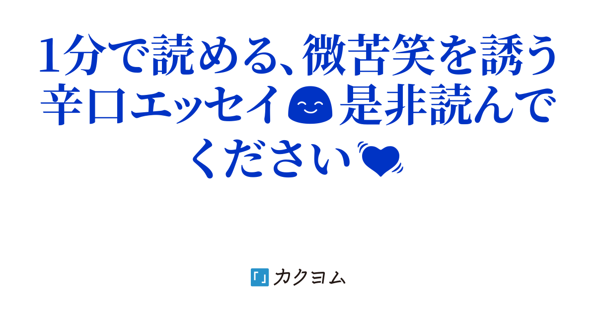 掌編エッセイ・「私の職業体験」（夢美瑠瑠） カクヨム