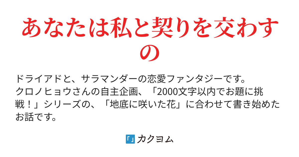 木の精霊、火の精霊に狂う（羅） カクヨム