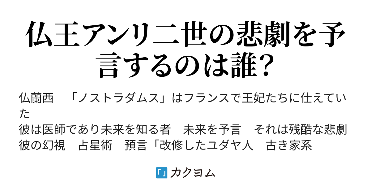 玉響『老いた獅子と金の囲い』その悲劇~アンリ2世とノストラダムス(ののまゆたん@病持ち返信遅めxも 感謝) カクヨム