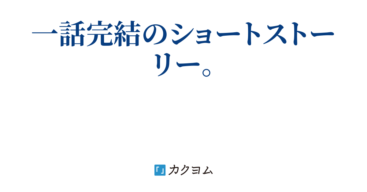 短編集（霧谷） カクヨム