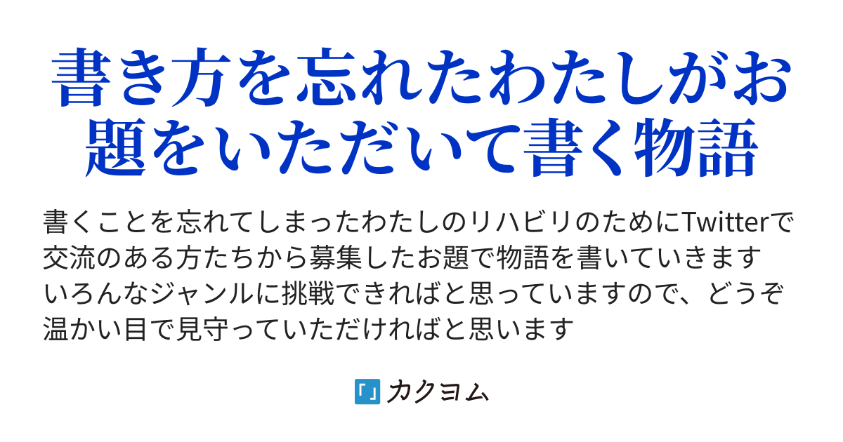 あなたのお題を物語に（いちご） カクヨム