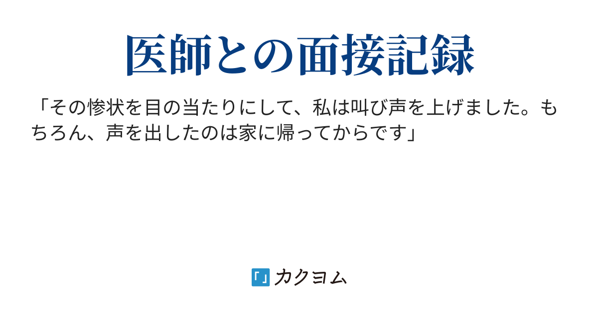 医師との対話(水面) カクヨム