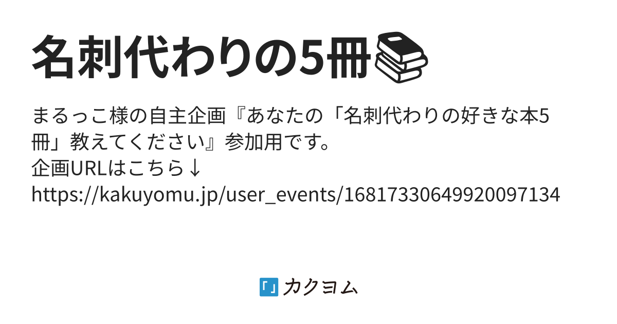 名刺代わりの5冊📚(ヤチヨリコ) カクヨム