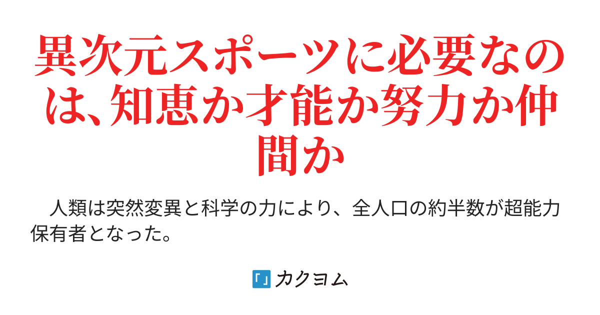 異次元スポーツ「サイキック」の魅力に取り憑かれたので、廃部寸前ですが全国大会目指して頑張ります(梅雨日和) カクヨム
