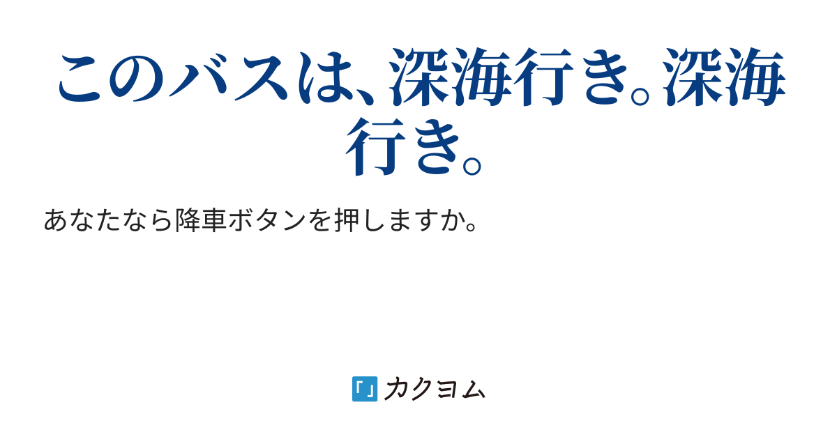 深海バス(澄田ゆきこ) カクヨム