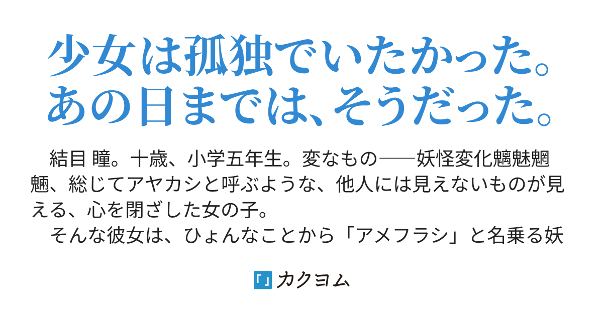 孤独少女と雨降らしのアヤカシ(沼米 さくら) カクヨム