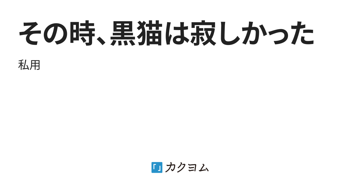 その時、黒猫は寂しかった（野々村のら） カクヨム