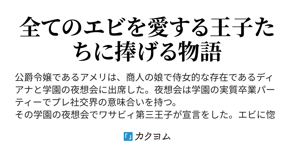 イケメン第三王子はエビが好きになって婚約破棄をしてきましたが全然問題ありません。（夏空蝉丸） カクヨム
