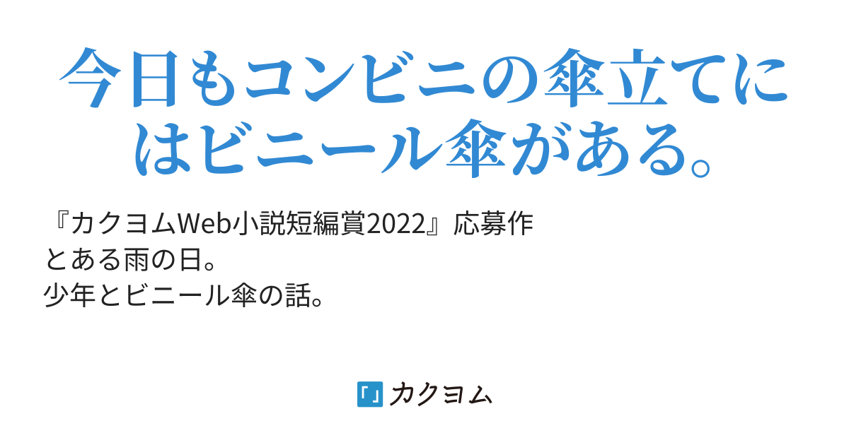 渡り傘（月井 忠） カクヨム