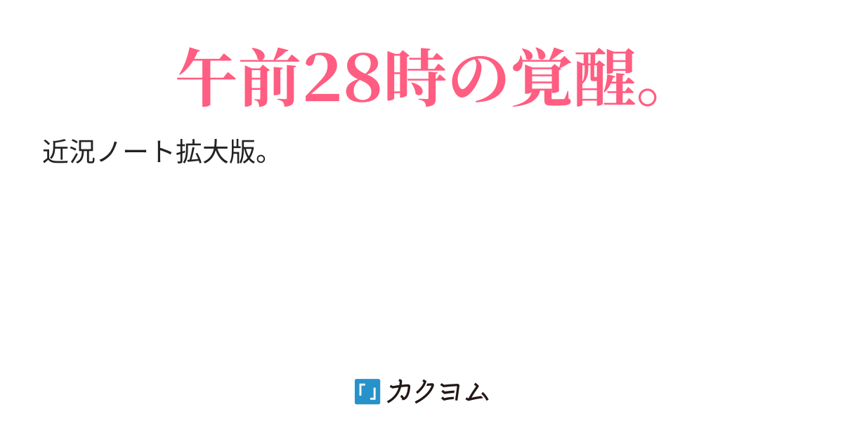アマツカミ スサノオタイガの言い訳(作家:岩永桂) カクヨム