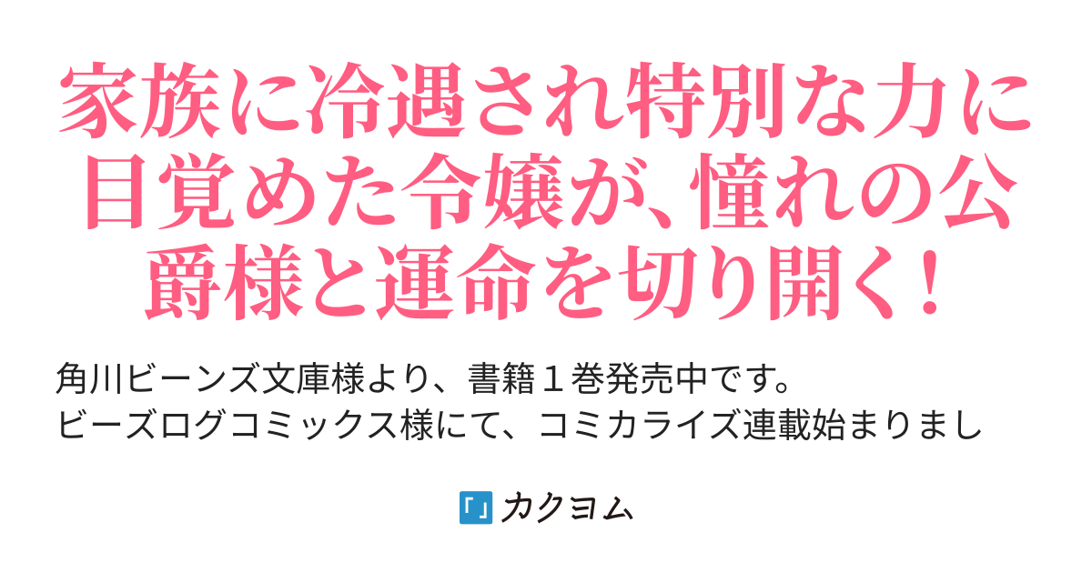 【書籍化andコミカライズ】呪われた仮面公爵に嫁いだ薄幸令嬢の掴んだ幸せ（花宵） カクヨム