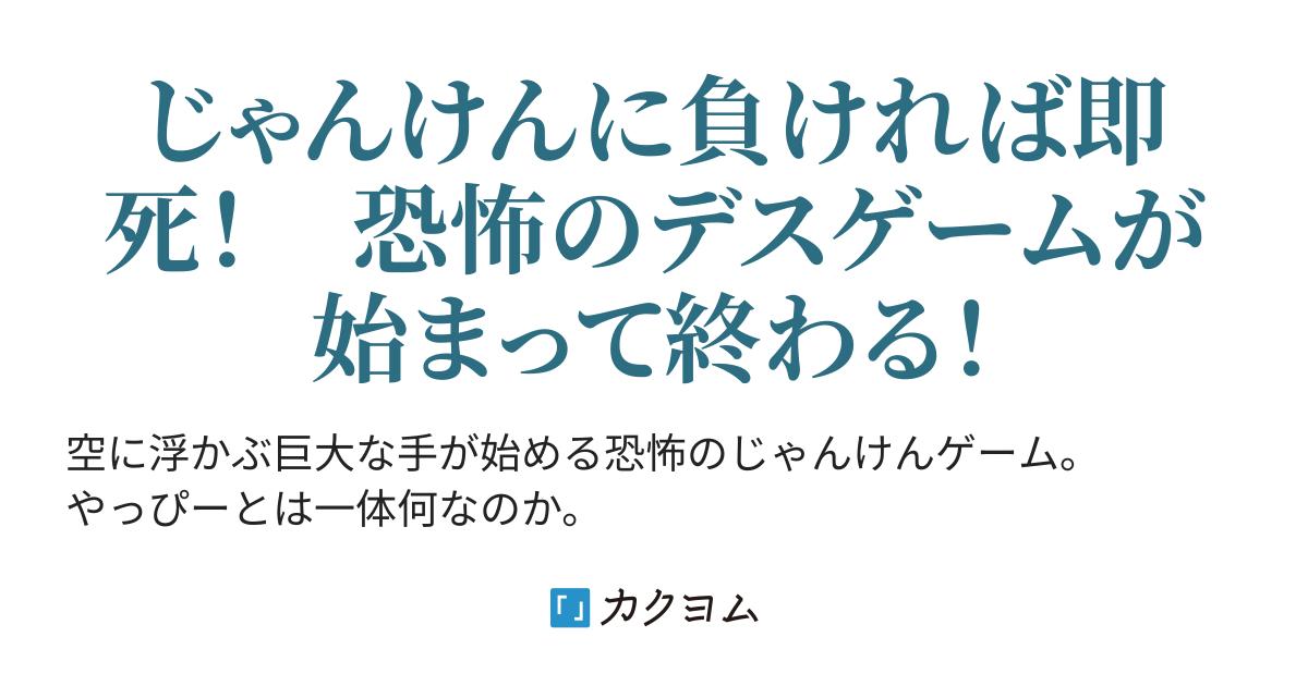 デスゲーム・じゃんけん 迫りくるやっぴー (ちびまるフォイ) カクヨム
