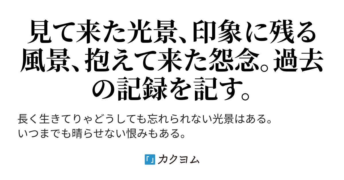 彼誰(かはたれ)の記憶:過去(のいげる) カクヨム