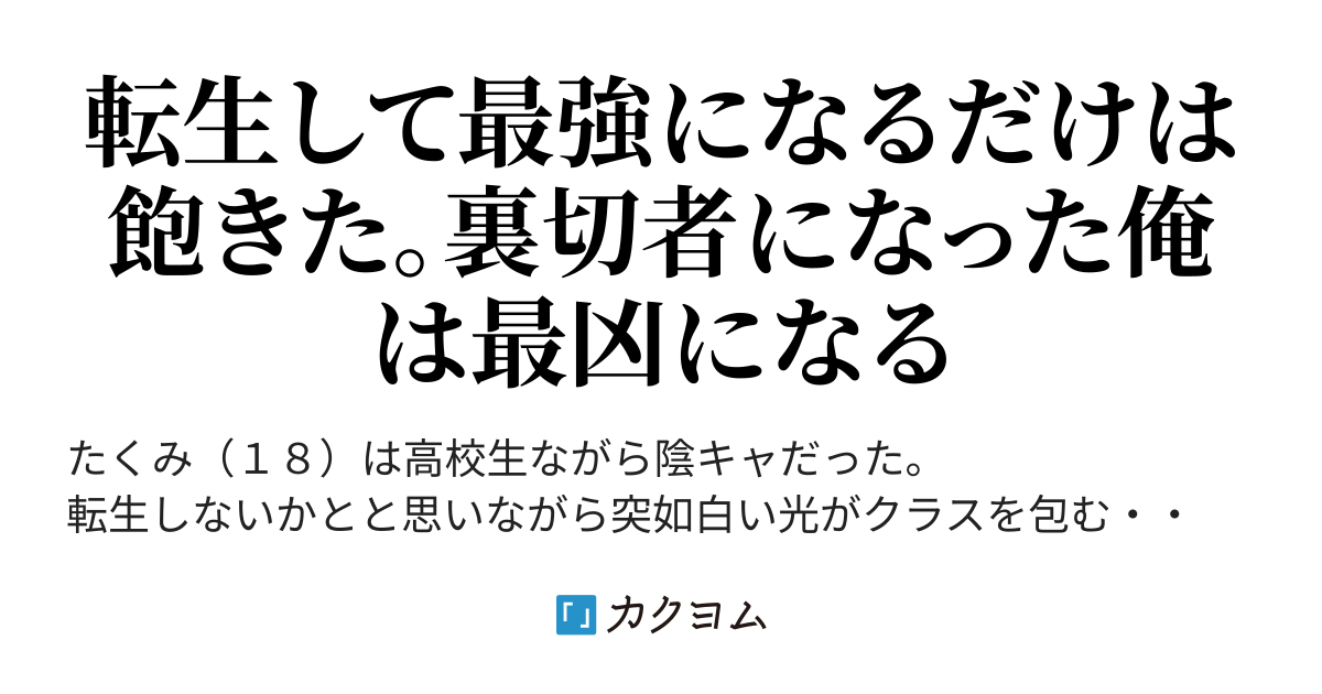 異世界で最強は無理そうなので陰キャは裏切り者になります。（かなめ） カクヨム