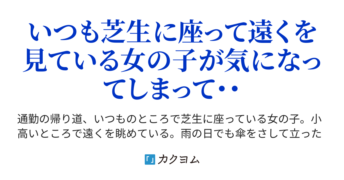 その小さな女の子のことが気になってしまったんだが、どう接していけばいいんだろう(すんのはじめ) カクヨム