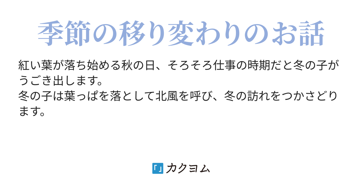 冬の子（冲田） カクヨム
