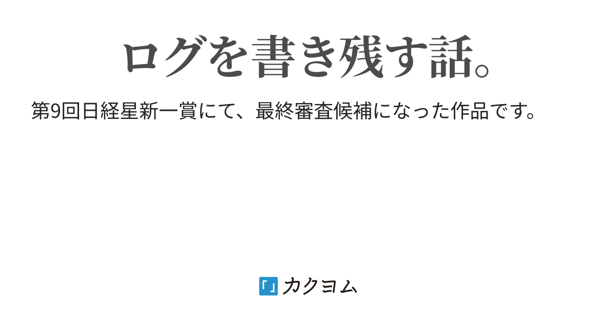 Untitledlog（白瀬天洋） カクヨム